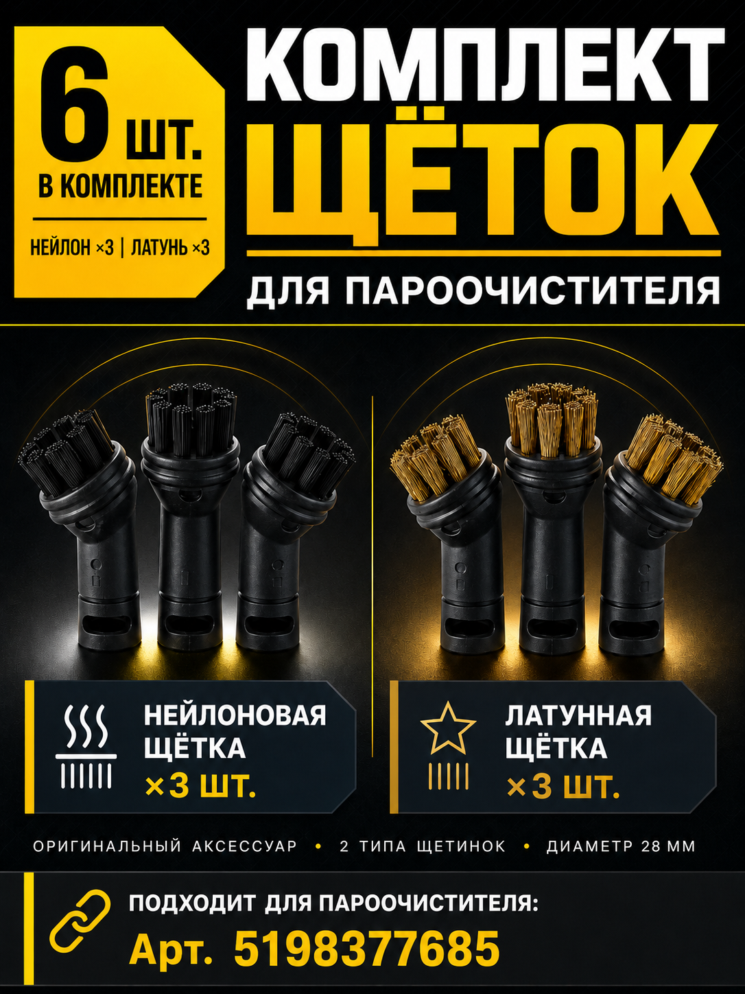 Комплект сменных щеток (6 штук) для пароочистителя 5198377685