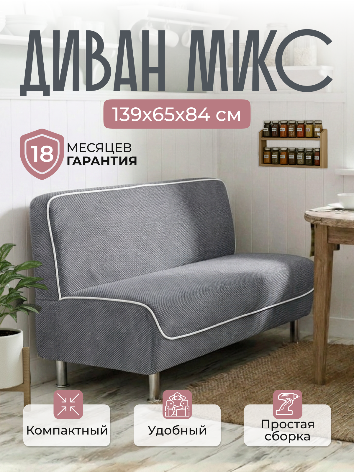 Диван прямой микс 139х65х84 см, нераскладной, серый плюш-велюр