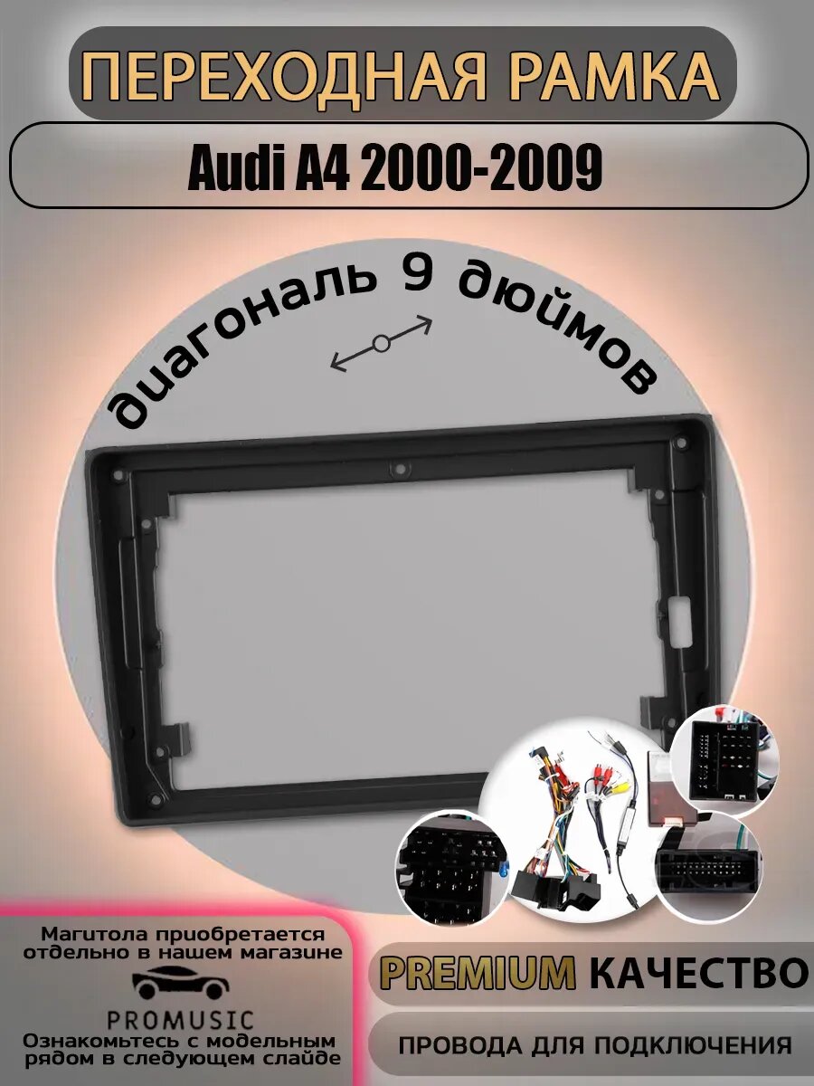 Переходная рамка Audi A4 2000-2009 / Ауди А4 2000-2009 (9 дюймов)