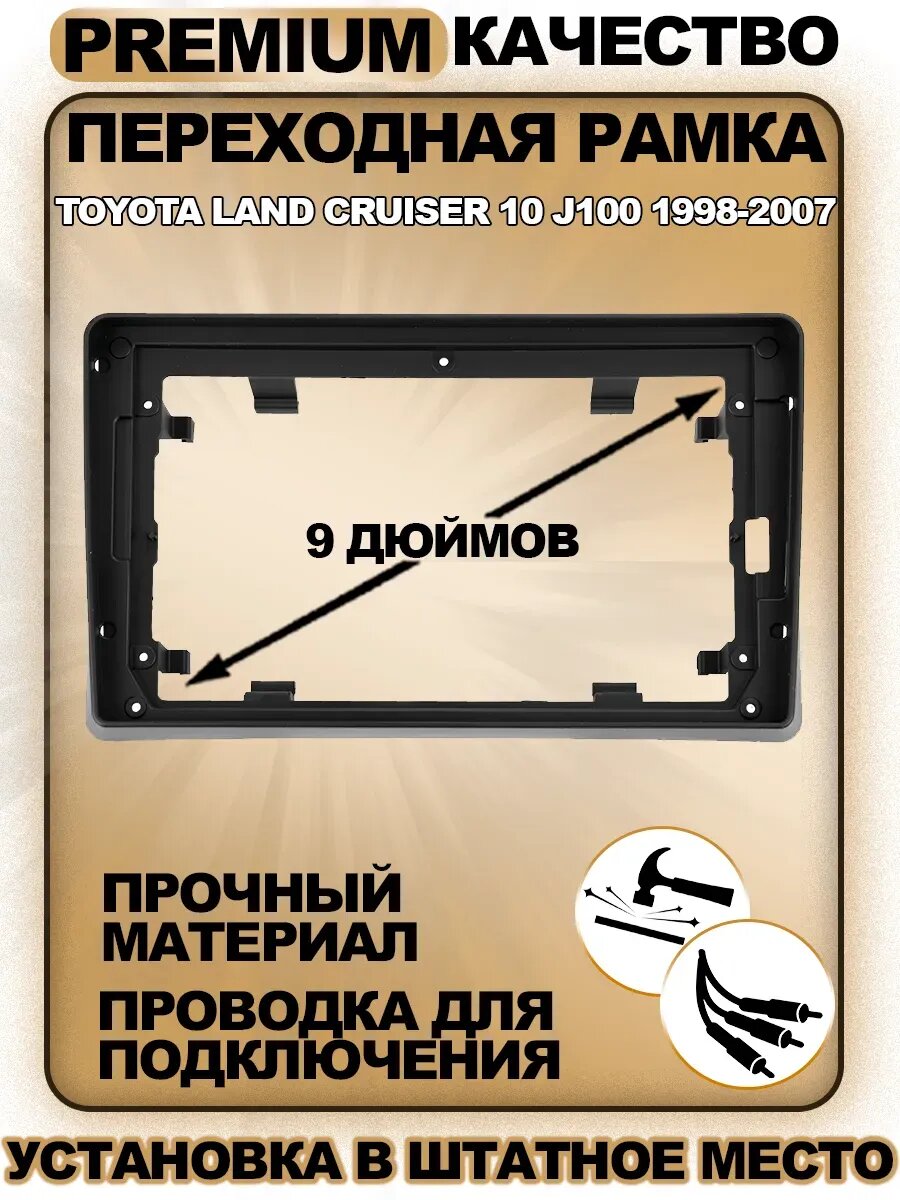 Переходная рамка для магнитолы Toyota Land Cruiser 10 J100 / Тойота Лэнд Крузер 10 Джей100