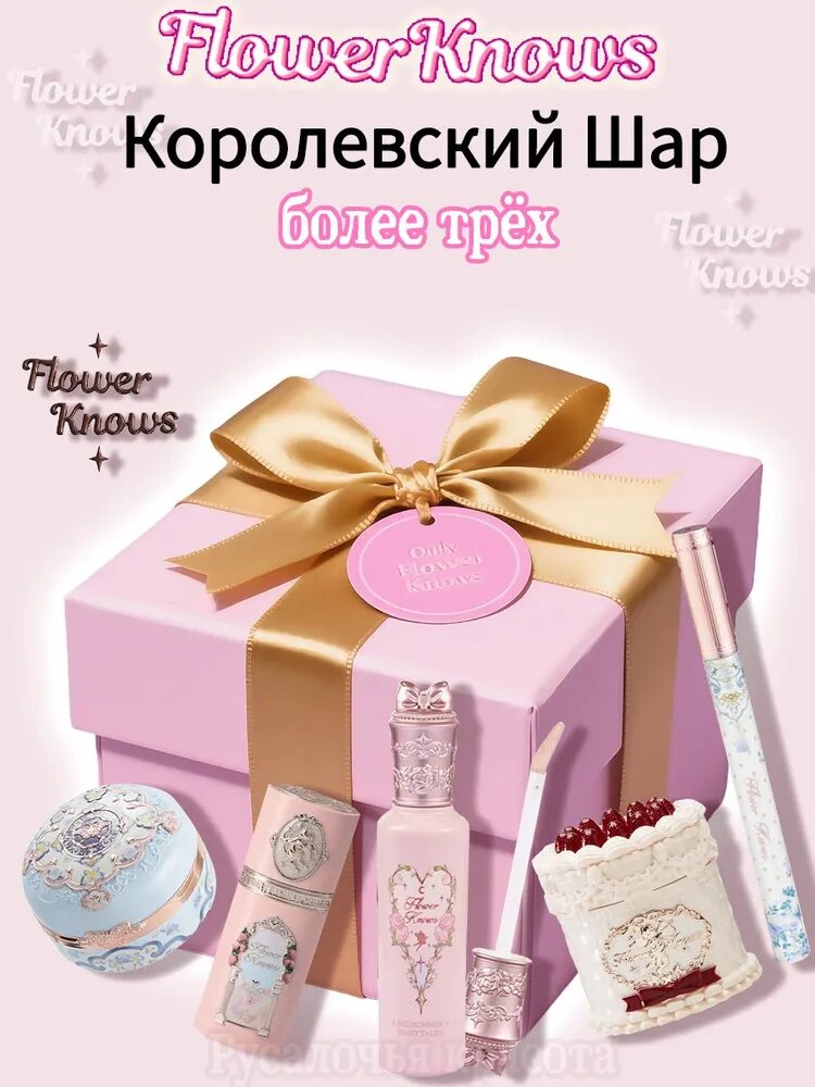 Flower Knows Набор декоративной косметики "Королевский Шар", розовый, белый, 405г