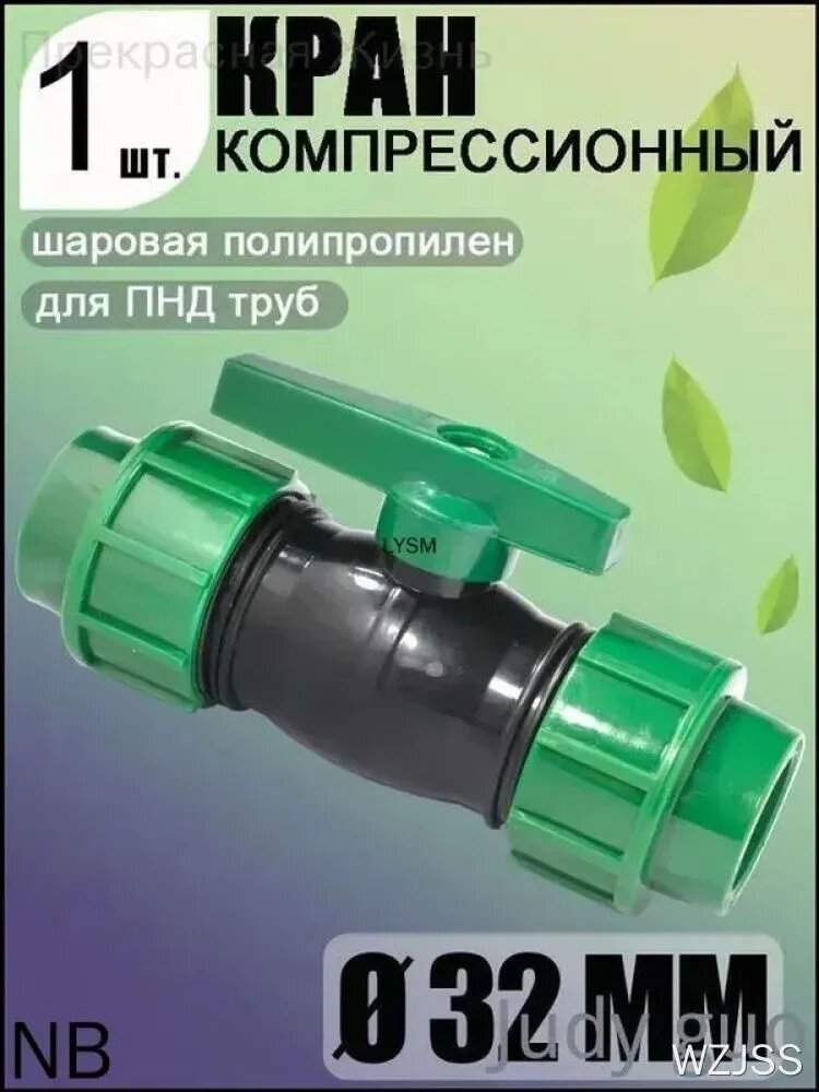 Премиум обжимная арматура для систем водоснабжения, цанговый шаровой кран из ПНД PE32 32 мм, 1 шт