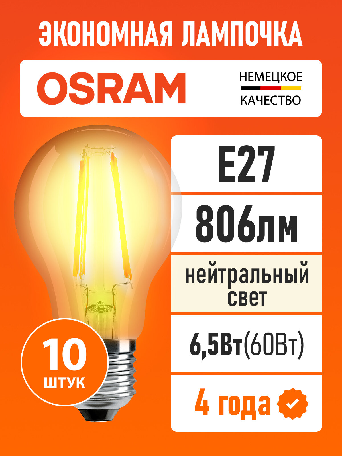 Лампочки филаментные E27 OSRAM Parathom Classic A 806лм 6.5Вт 4000К дневной свет 10 шт