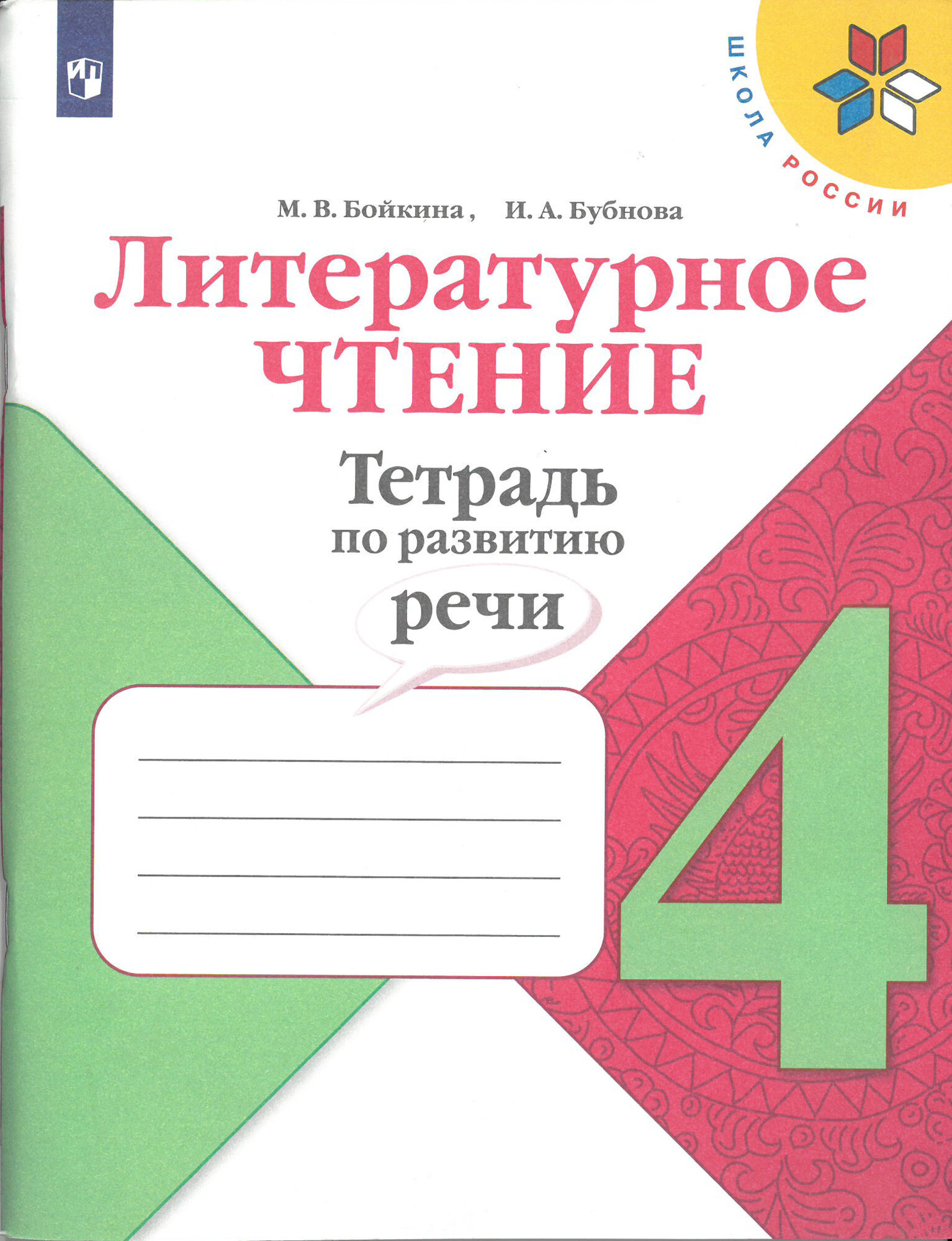 Литературное чтение. 4 класс. Тетрадь по развитию речи./Бойкина М. В, Бубнова И. А.