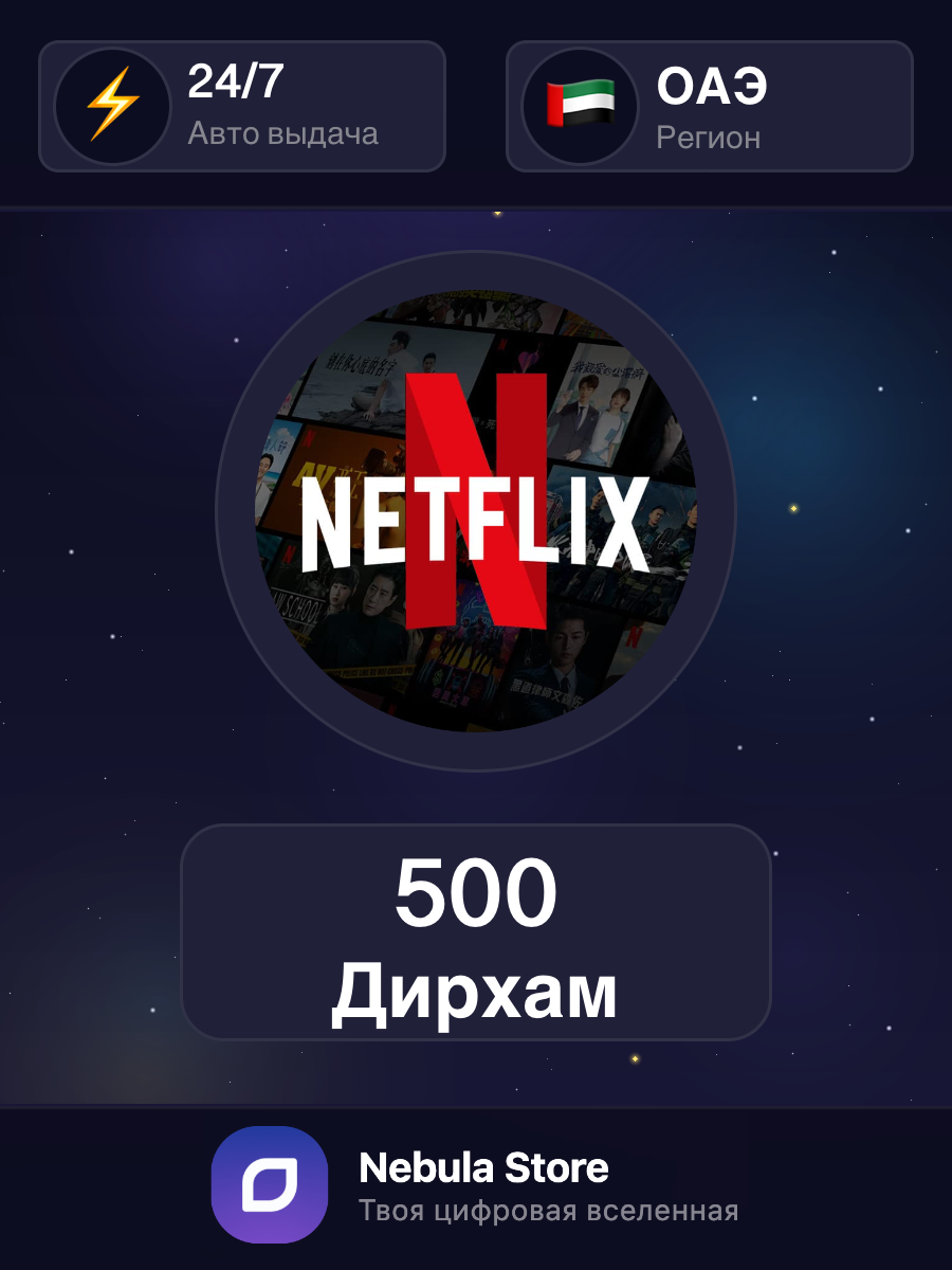 Подарочная карта Netflix - 500 дирхам | 500 AED | Регион ОАЭ - автовыдача 24/7