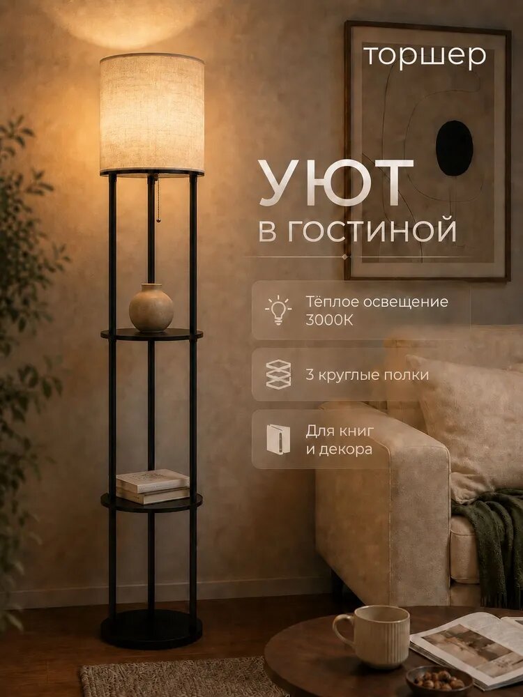 GLORYLIGHT Универсальный напольный светильник (торшер) с полками: льняной абажур, трёхцветный свет, металлический цепной выключатель. Подходит для гостиной, спальни и других помещений.