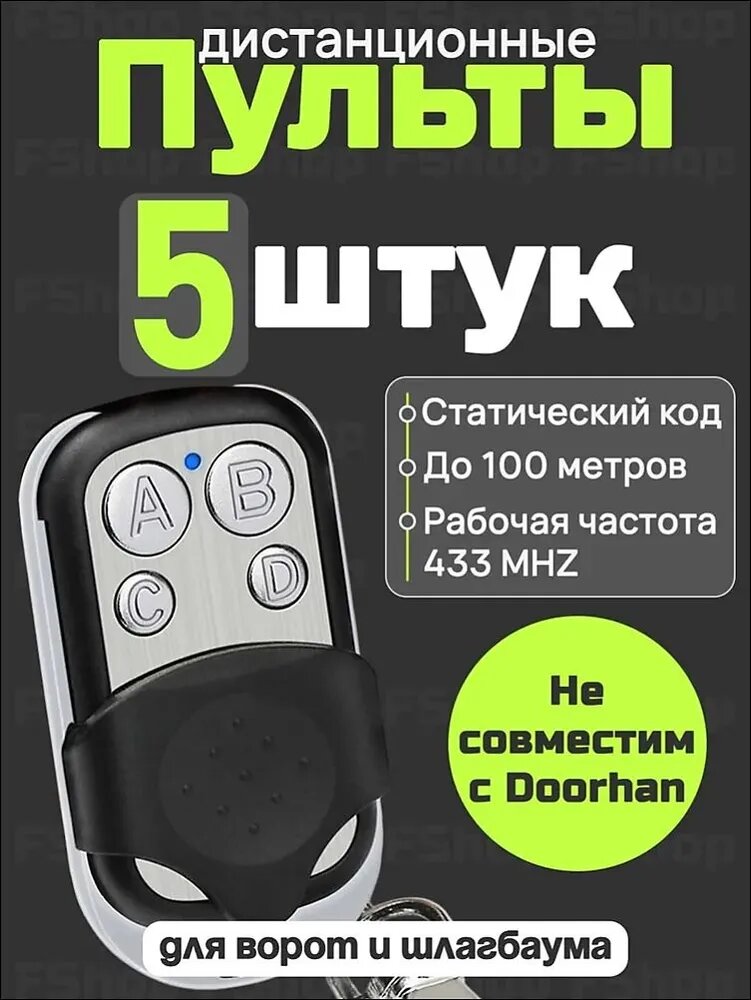 Пульт для ворот и шлагбаума универсальный, пульт-дубликатор 5 штук, программируемый 433 MHz, с батарейкой в комплекте. Брелок JOY для CAME TOP432NA, TOP432SA, TOP432EE и др.