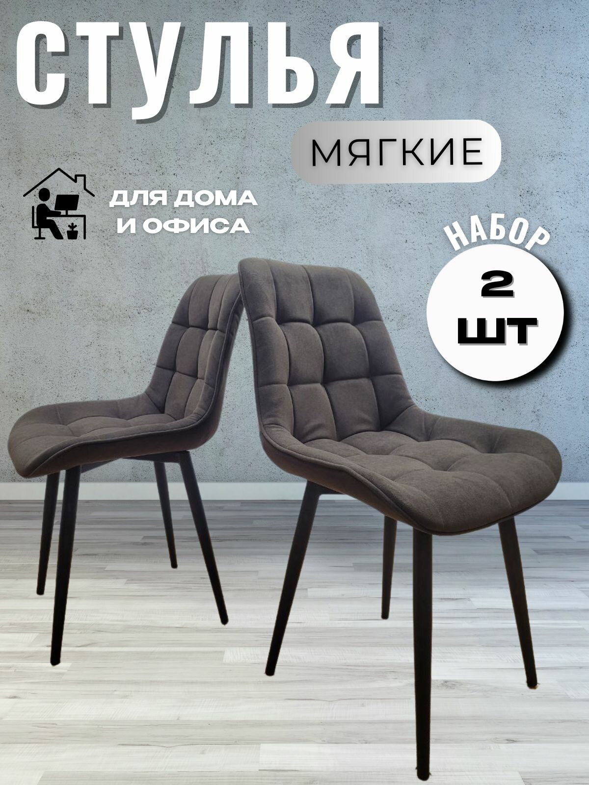 Стулья для кухни 2 шт со спинкой мягкие Бостон велюр коричневые