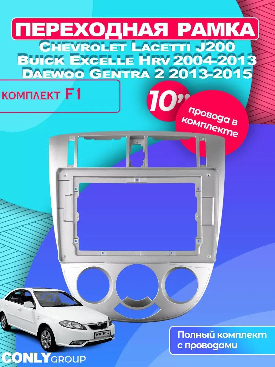 Переходная рамка Chevrolet Lacetti J200 10 Дюймов / Шевроле Лачетти Джей200