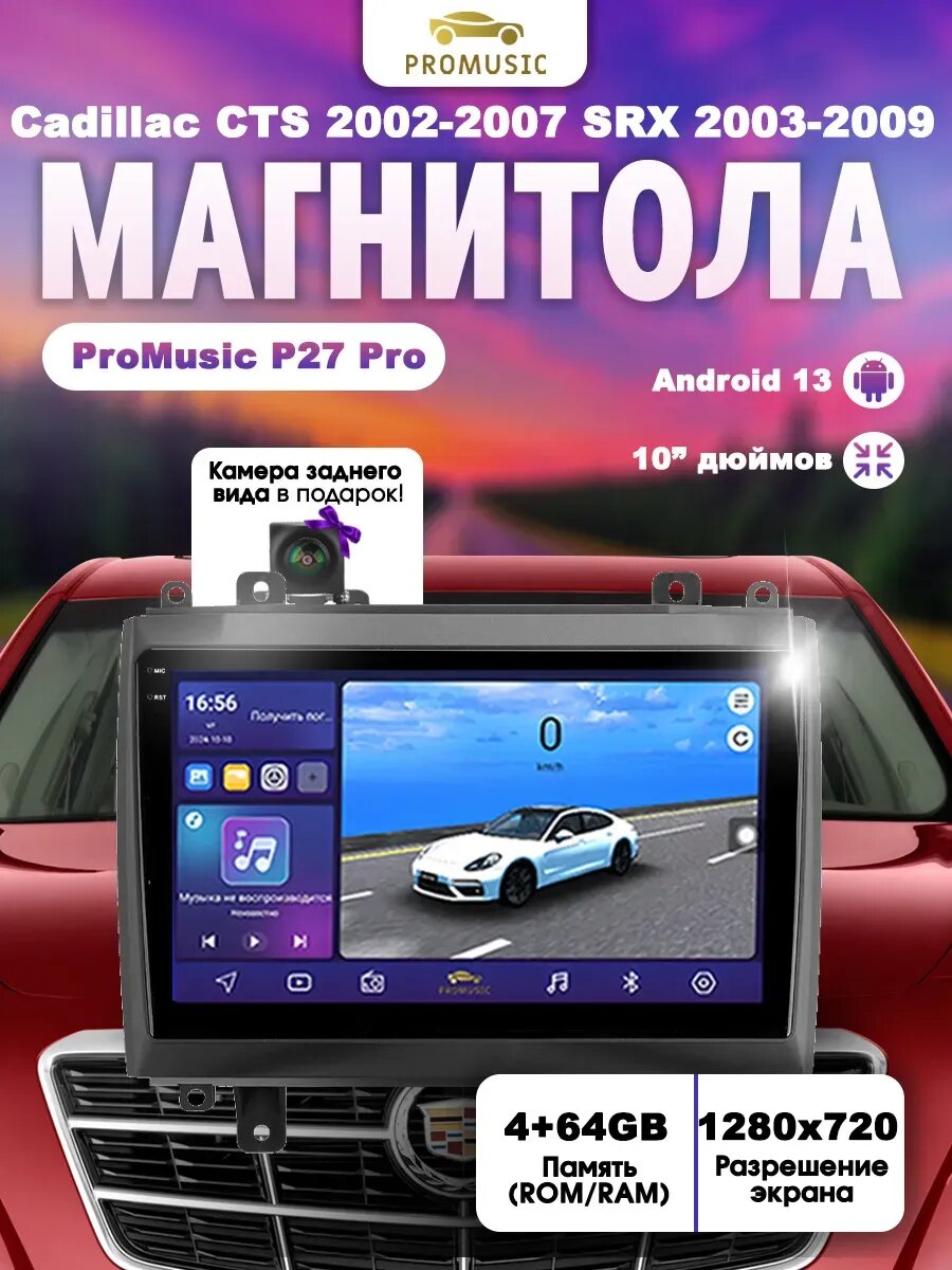 Магнитола P27Pro Cadillac CTS 2002-2007 SRX 4+64