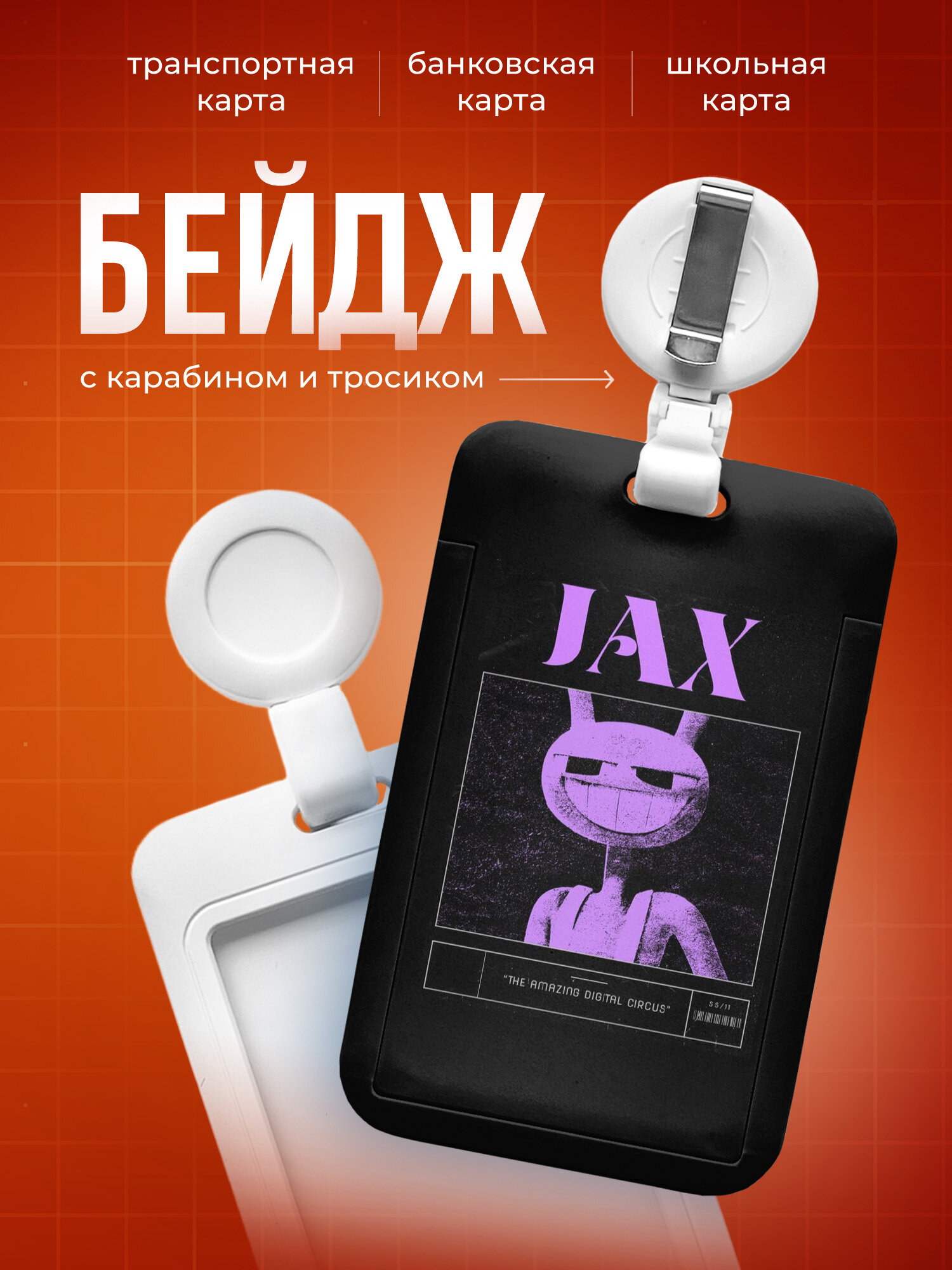 Бейдж чехол для пропуска, карты IREVIVE, с принтом Джакс