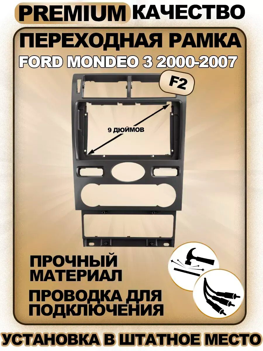 Переходная рамка Ford Mondeo 3 2000-2007 / Форд Мондео 3 2000-2007