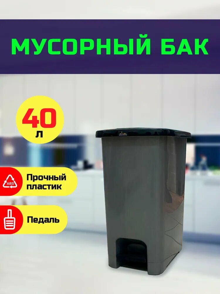 Мусорный бак на 40 л с крышкой и педалью серый прямоугольный