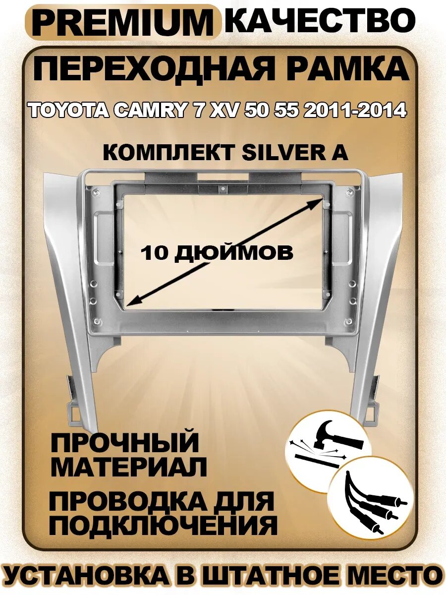 Переходная рамка для магнитолы Toyota Camry 7 XV 50 55 / Тойота Камри 7