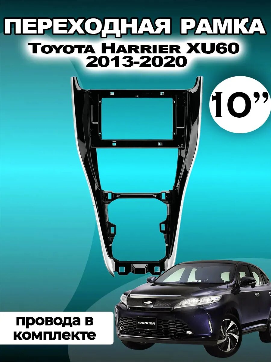 Рамка Toyota Harrier XU60 2013-2020 / Тойота Харриер ХУ60 2013-2020