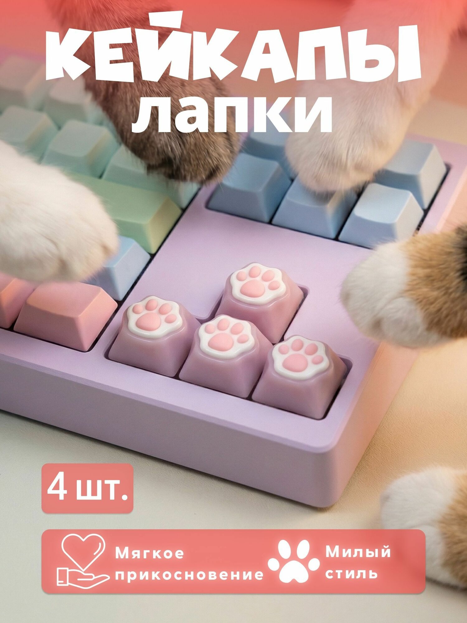 Кейкапы для механической клавиатуры, Кошачьи лапки. розовые
