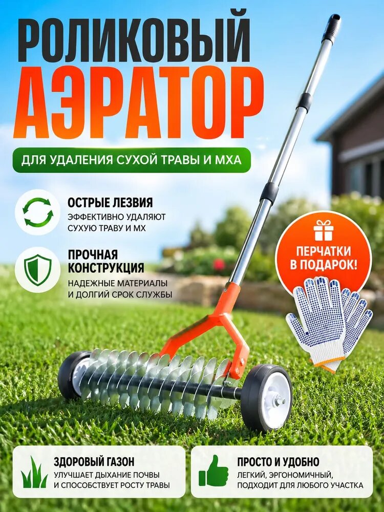 Роликовый аэратор для удаления сухой травы и мха, сталь, 32 см