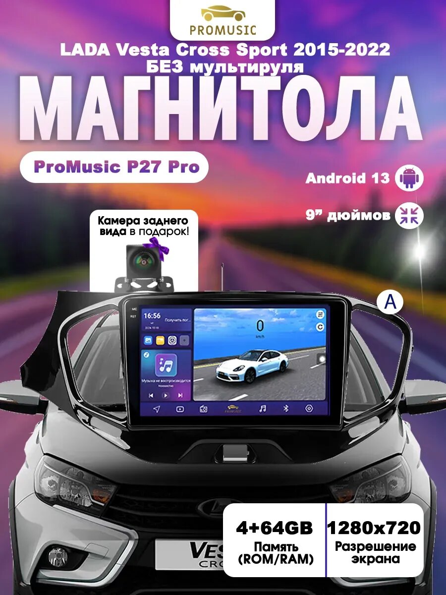 Магнитола P27Pro LADA Vesta Cross Sport 4+64
