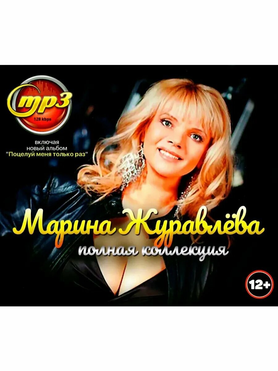 Марина Журавлёва (MP3 USB)