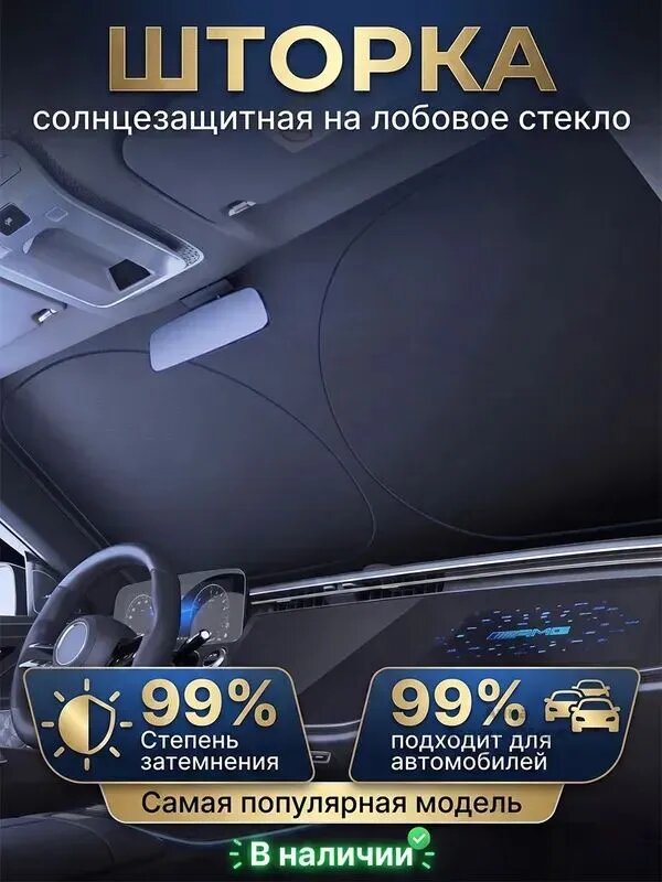 Шторка солнцезащитная, затемнение: 99%