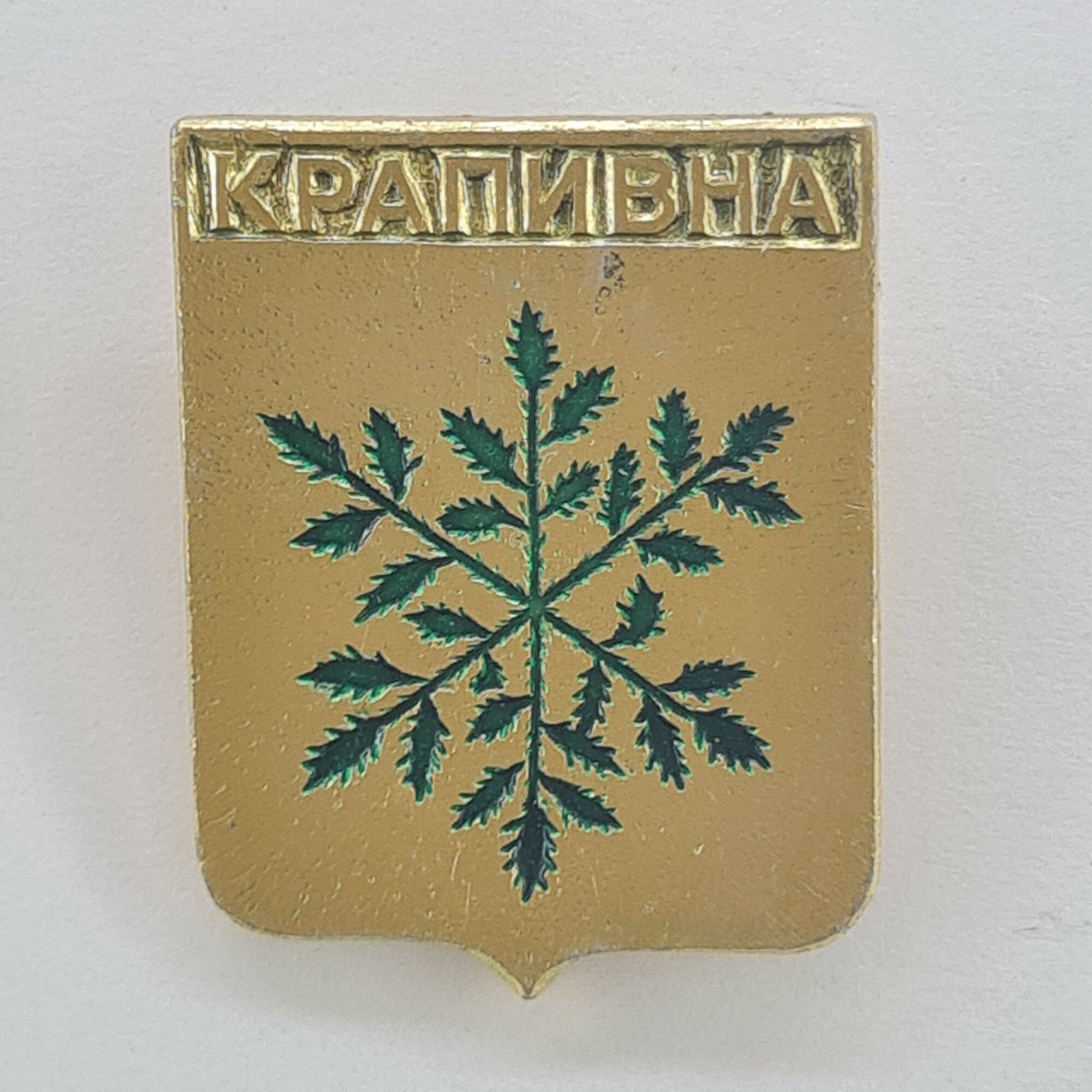 Значок СССР. Крапивна, герб города с ветвью. Винтажный значек.