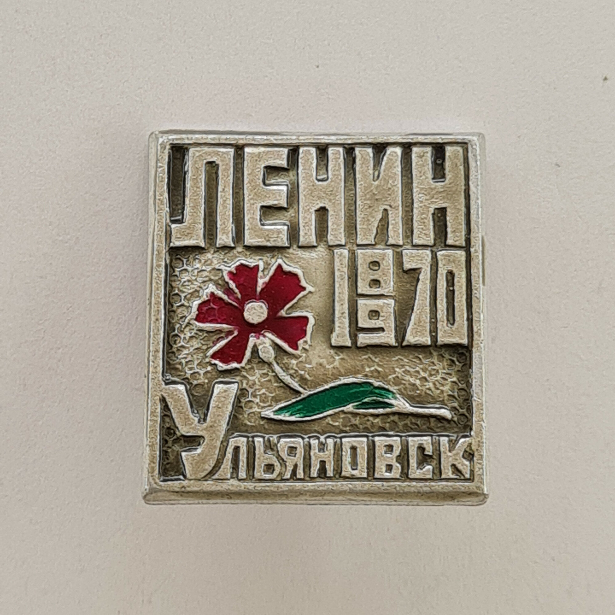 Значок СССР. Ленин 1870, Ульяновск, цветок, Ленинская тематика. Винтажный значек.