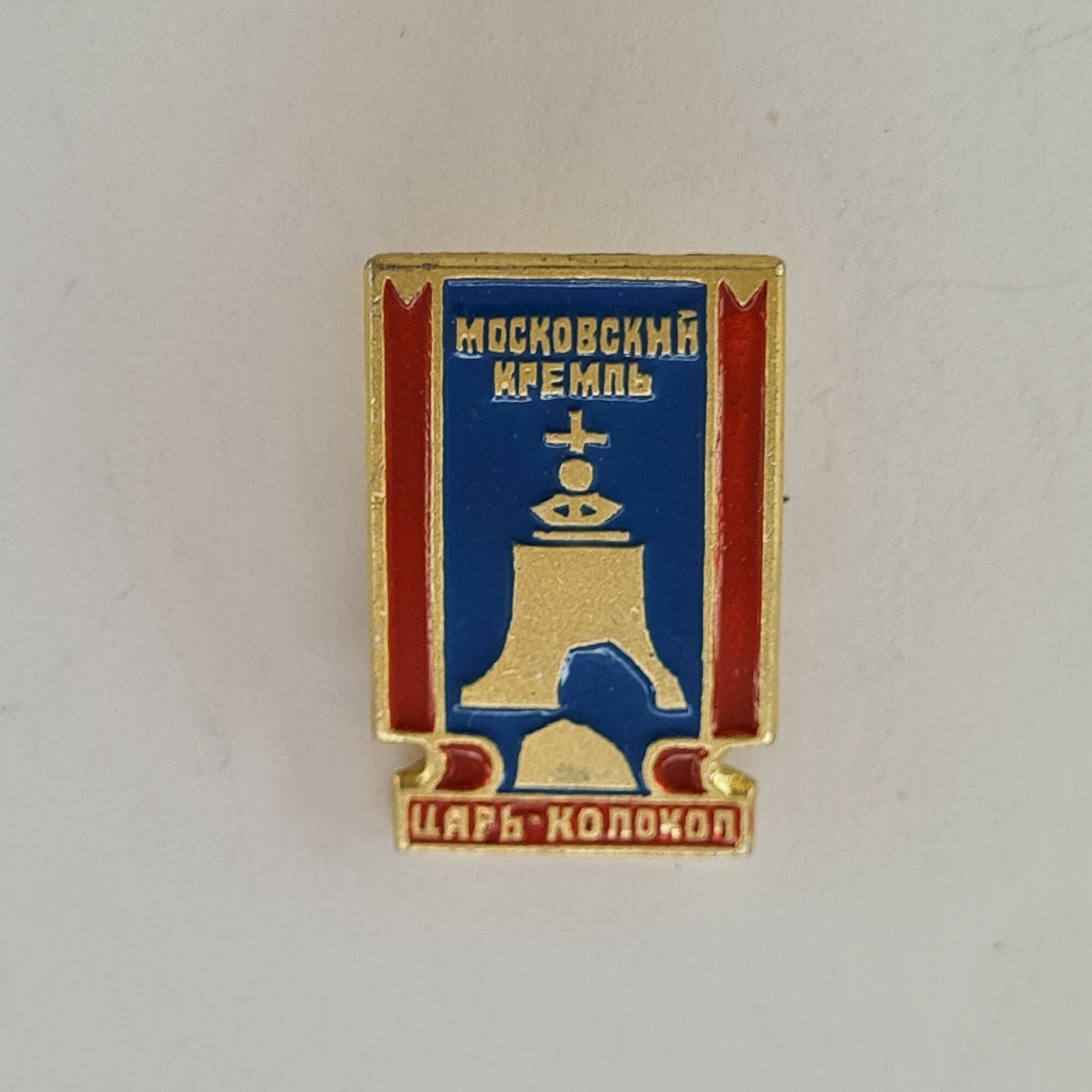 Значок СССР. Московский Кремль, Царь колокол, Москва, архитектура. Винтажный значек.