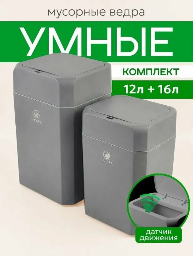 Мусорное ведро для кухни сенсорное 2шт TAKARA STB Ведро мусорное с крышкой для туалета, серое, 12л + 16л
