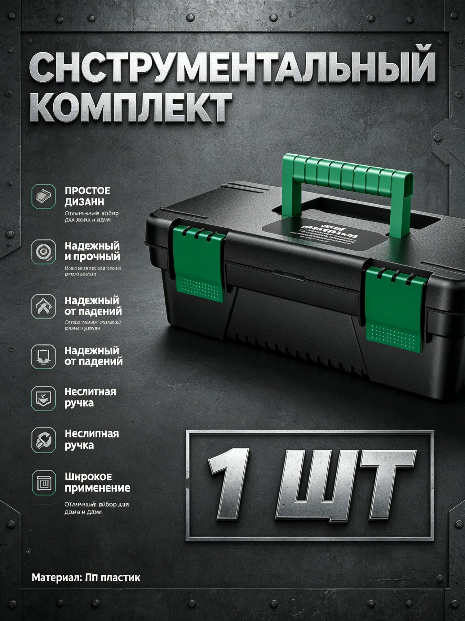 Ящик для инструментов 25.5 х 10.5 х 7.7 см, 1 секц, 1 отд.