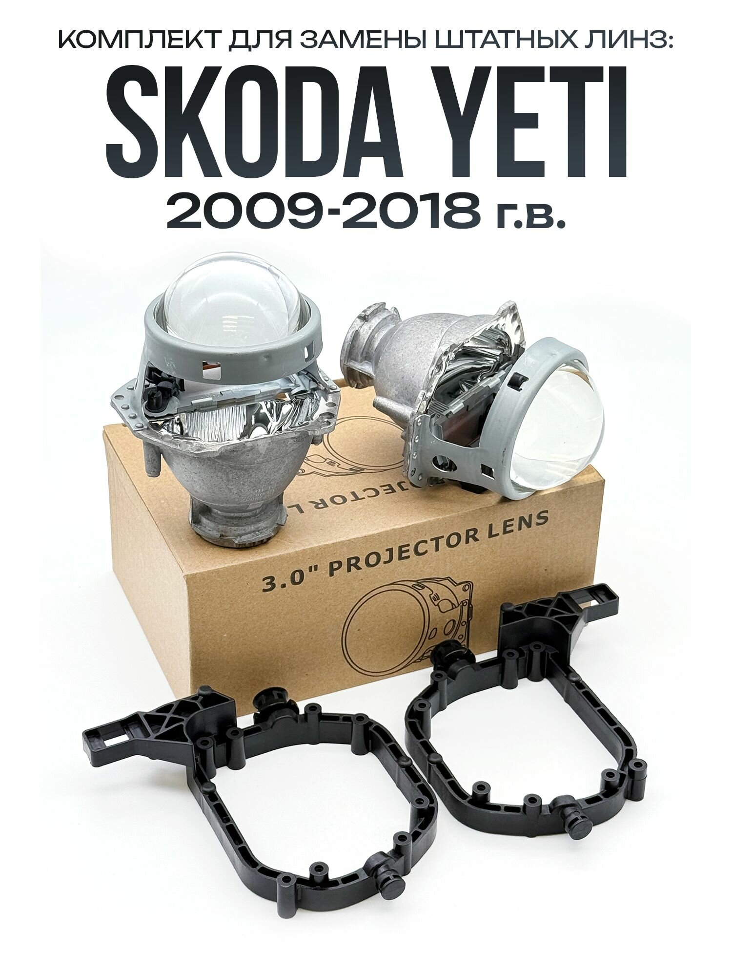 Ксеноновые линзы Hella3 D-series для Skoda Yeti 2009-2018 автокорректор / Линзы ксенон Хелла3Р взамен штатных на Шкода Йети автокорректор без afs
