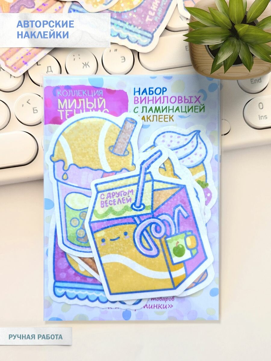 Авторские милые наклейки для тенниса со сладостями и напитками