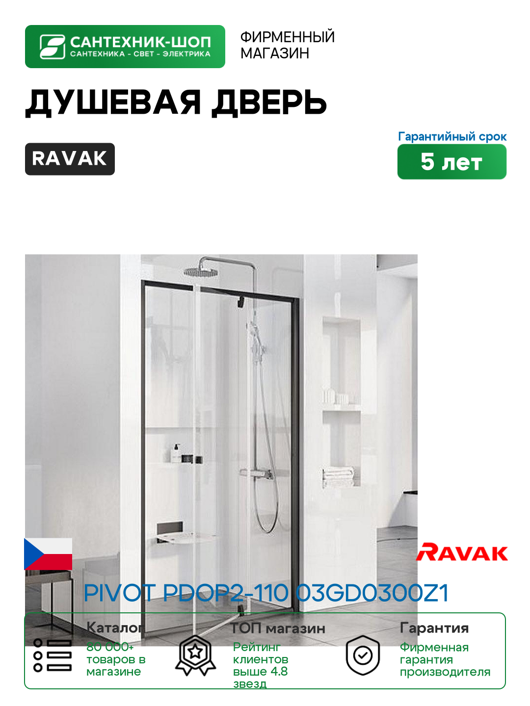 Душевая дверь Ravak Pivot PDOP2-110 03GD0300Z1 профиль Черный стекло Transparent