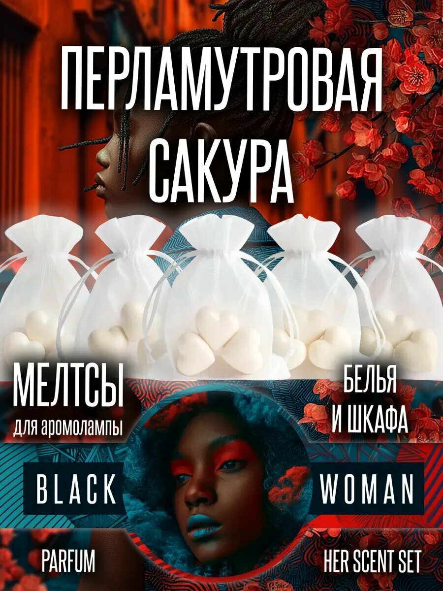 Мелтсы для аромалампы набор перламутровая сакура