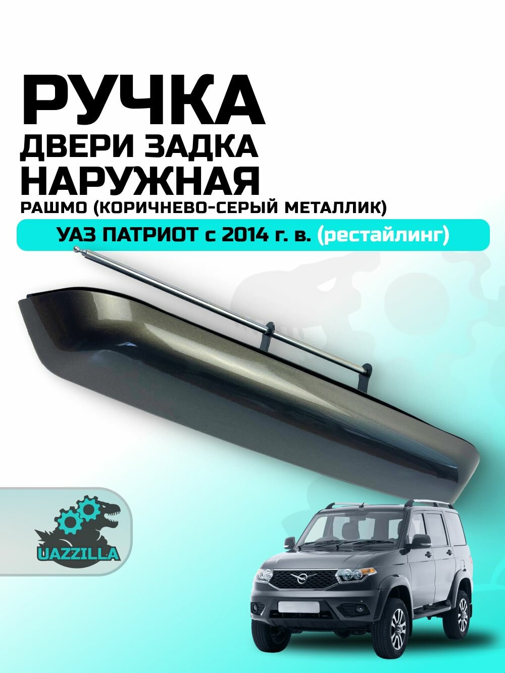 Ручка двери задка наружная УАЗ Патриот с 2014 г. в. Рашмо (коричнево-серый металлик)