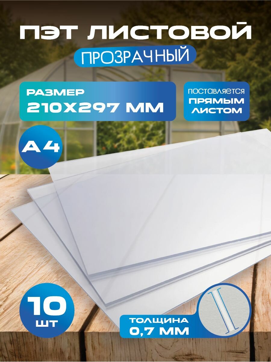 ПЭТ листовой прозрачный. Толщина 0,7 мм. Размер: 297х210 мм. 10 шт.