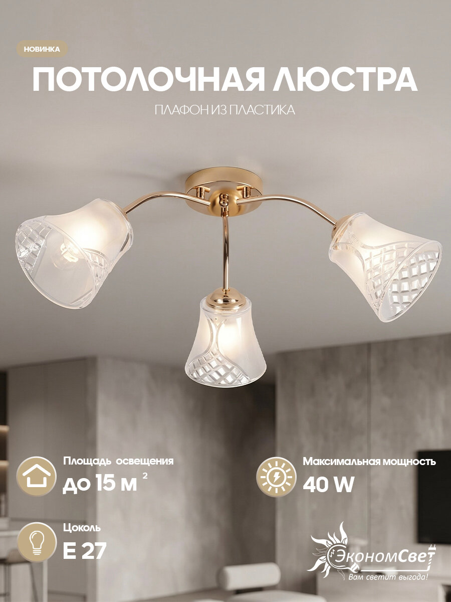 Люстра потолочная классическая 3 рожка E27 пластик белый для детской, кухни, гостиной и спальни
