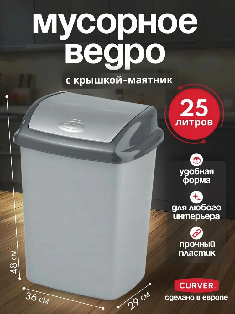 Мусорное ведро с крышкой маятник для кухни ванной, для дома и офиса Curver DOMINIK 25 литров