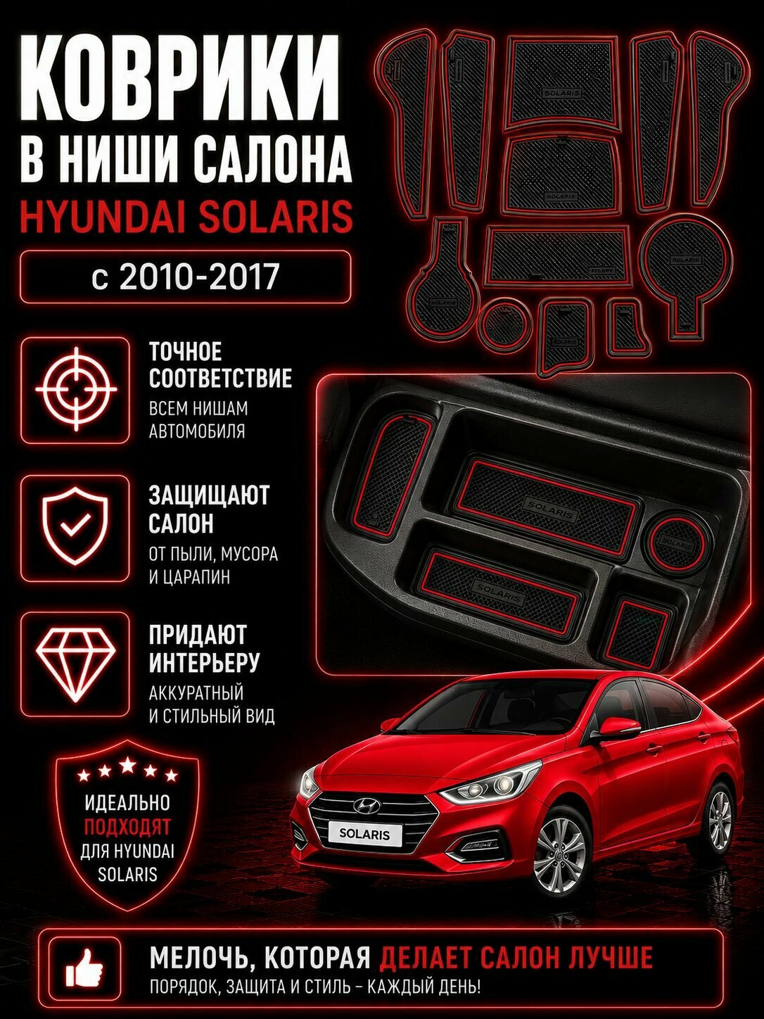 Коврики в ниши салона Хендай Солярис 1 2010-2017 / Ковры Hyundai Solaris 1