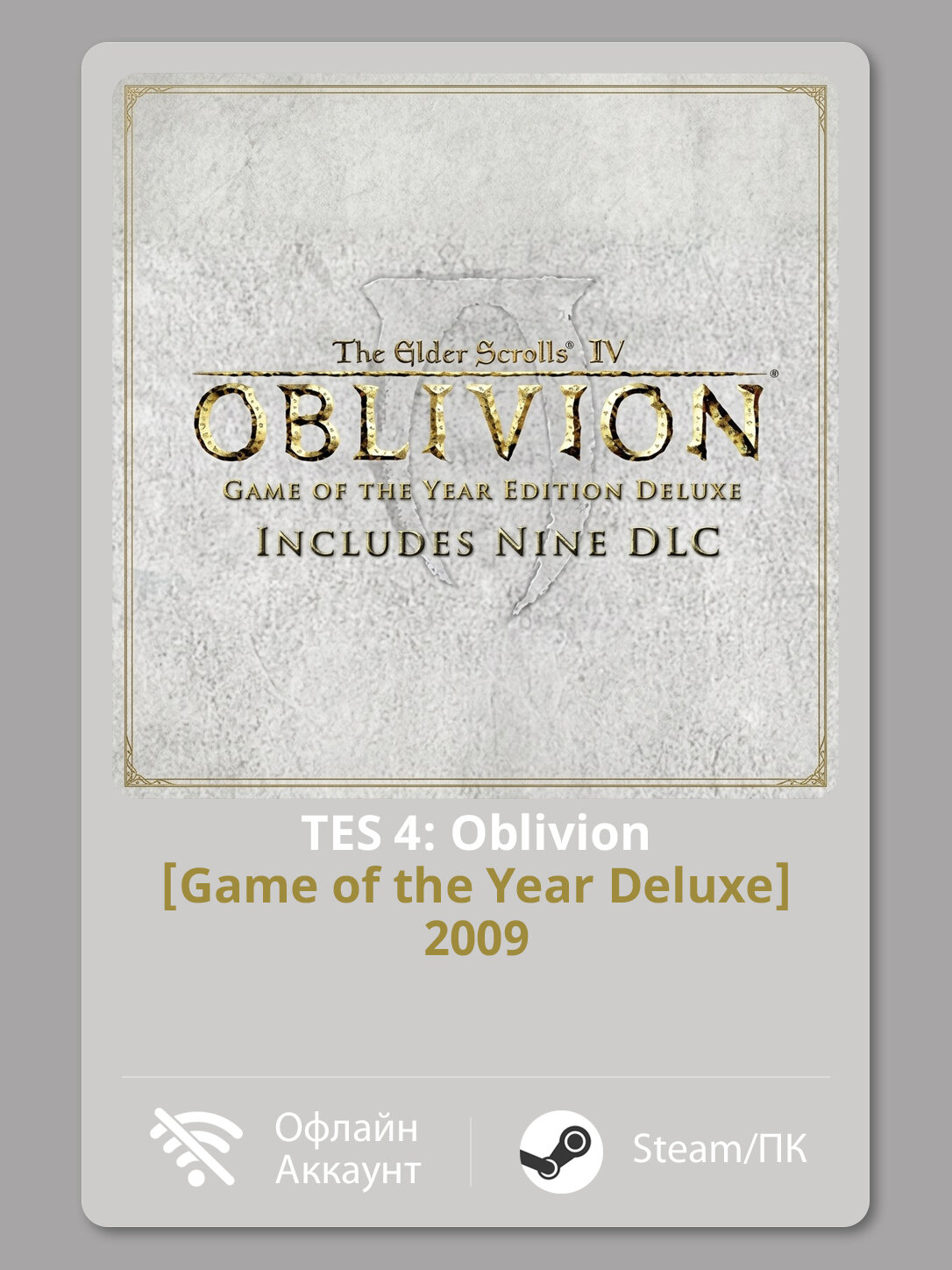 TES 4: Oblivion [Game of the Year Deluxe] (2009) — Офлайн Аккаунт | Steam-Стим | ПК
