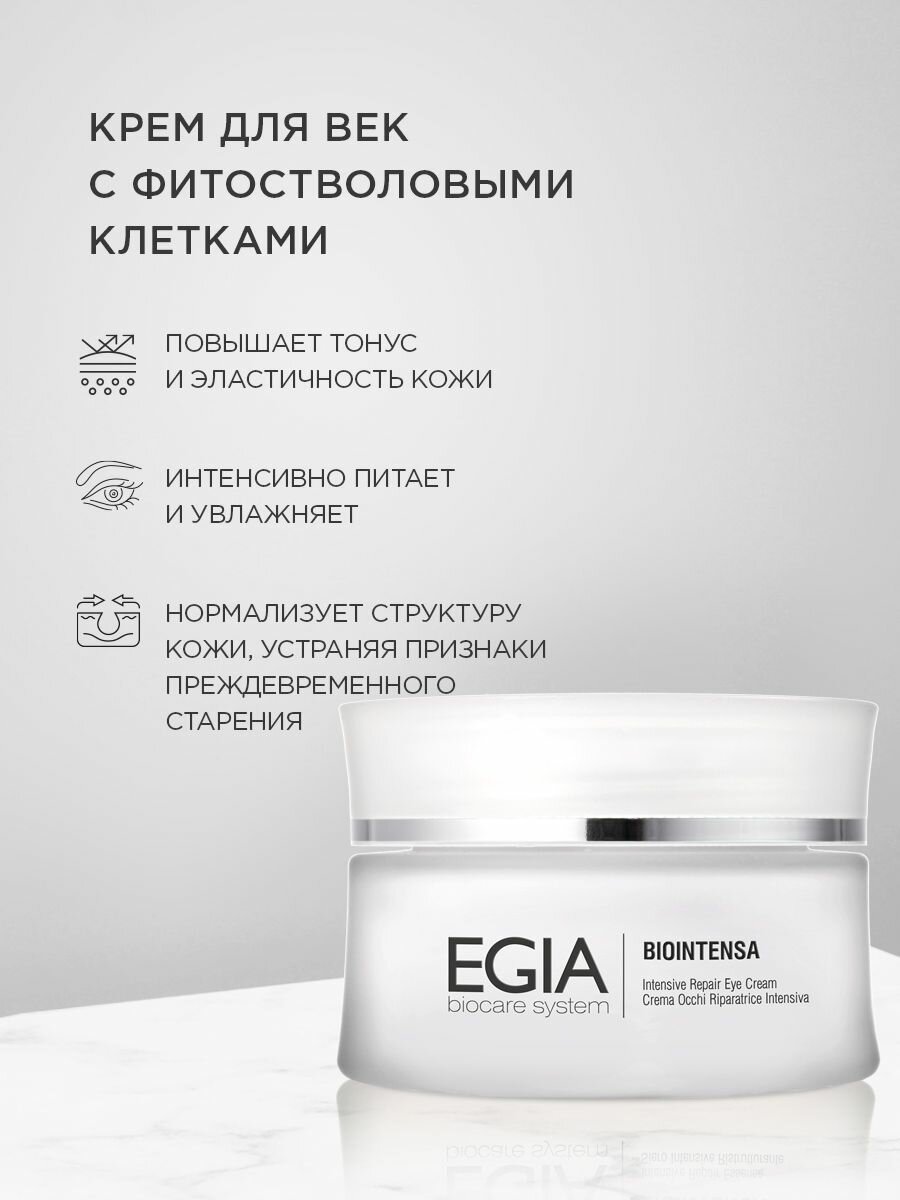EGIA Крем для век с фитостволовыми клетками Intensive Repair Eye Cream 30 ml