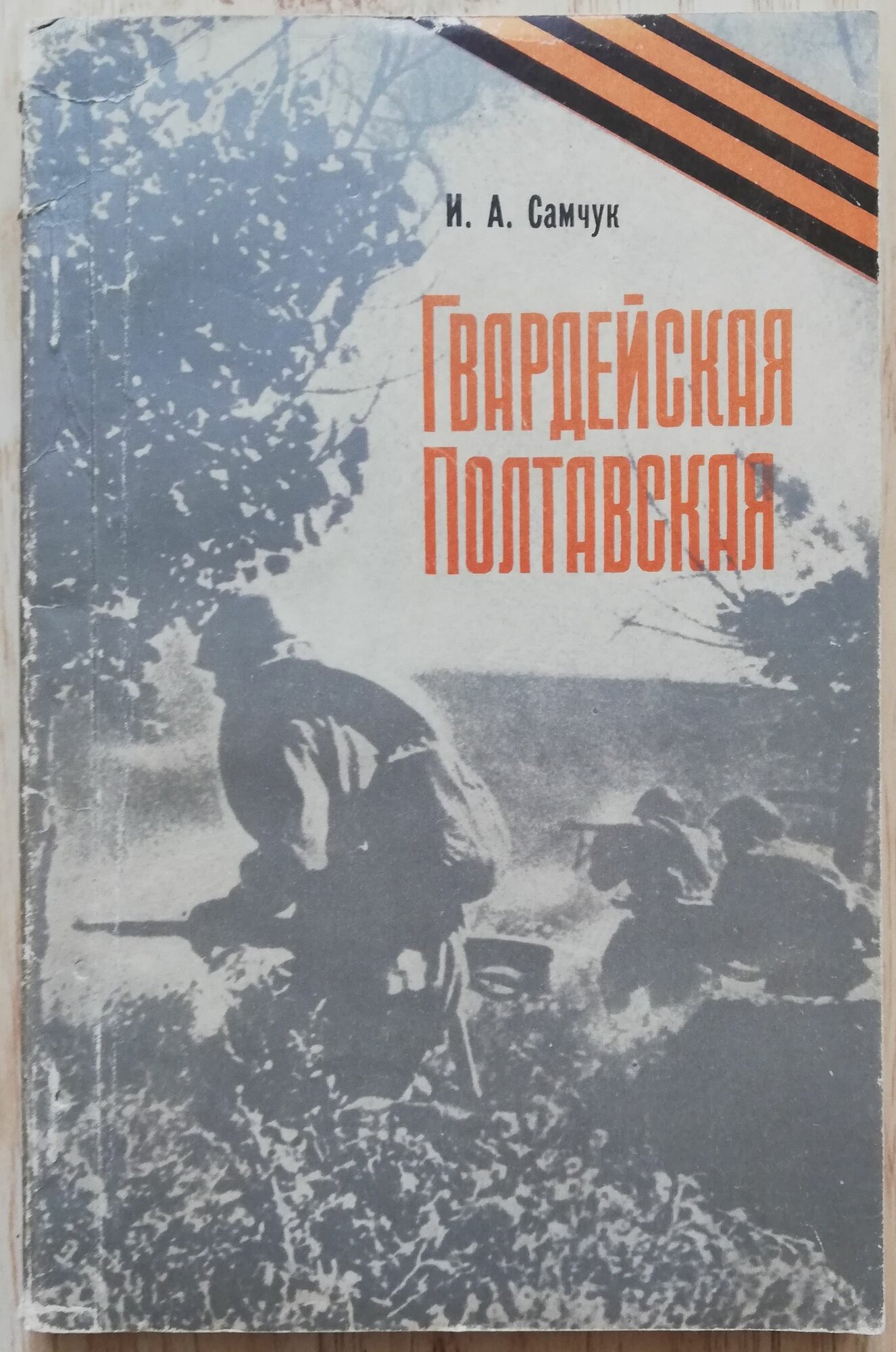 Гвардейская Полтавская. О боевом пути 97-й гвардейской Полтавской Краснознаменной ордена Суворова и Богдана Хмельницкого стрелковой дивизии