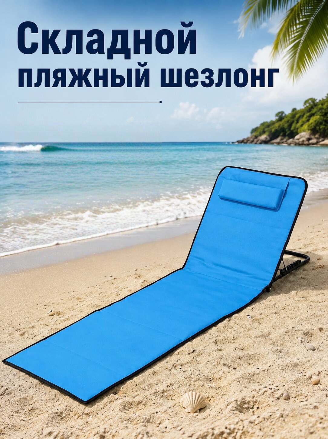Складной коврик для пляжа с регулируемой спинкой, светло-голубой, портативный145*51*40 см