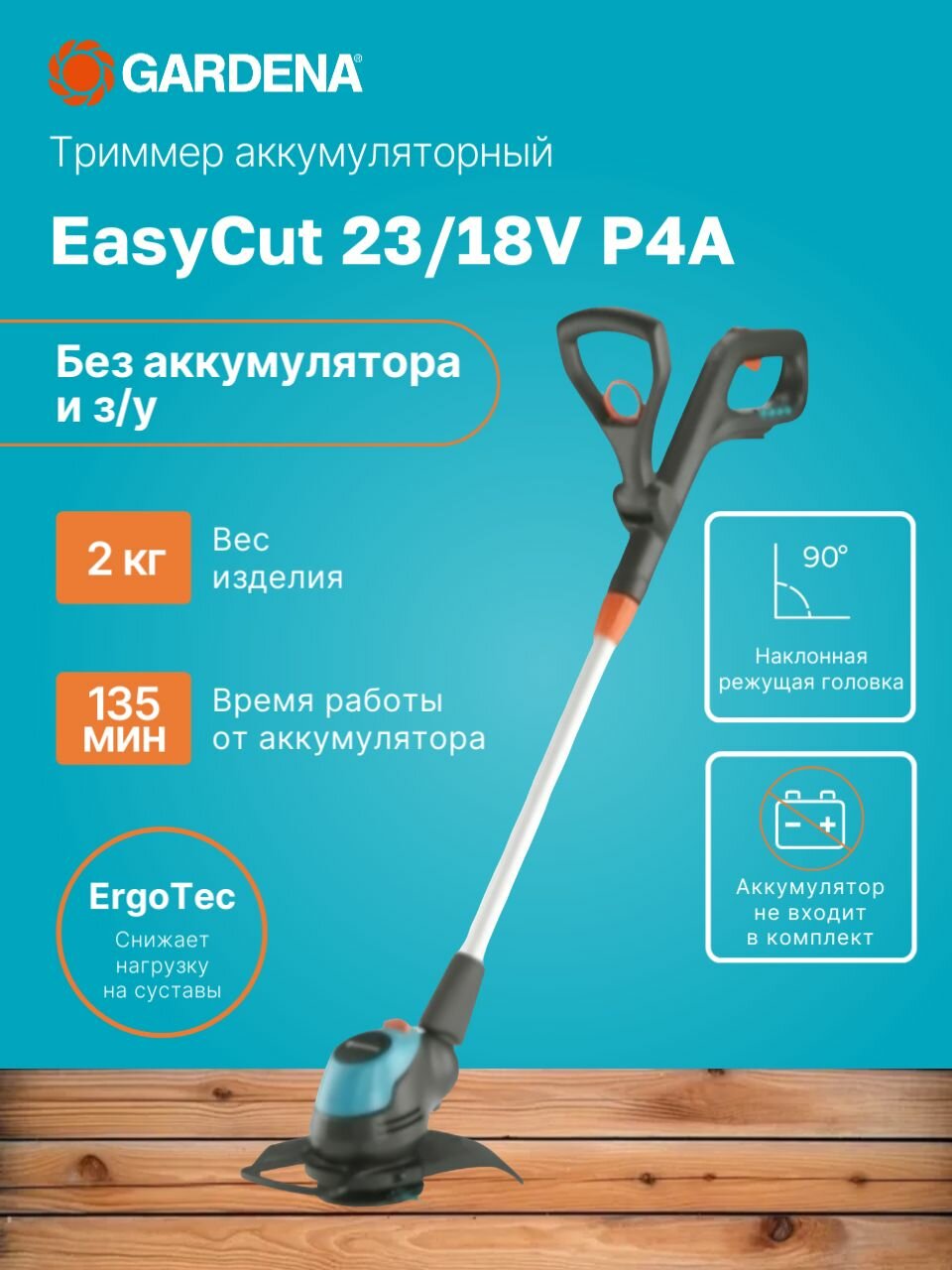 Триммер аккумуляторный EasyCut 23/18V P4A без аккумулятора и зарядного устройства GARDENA