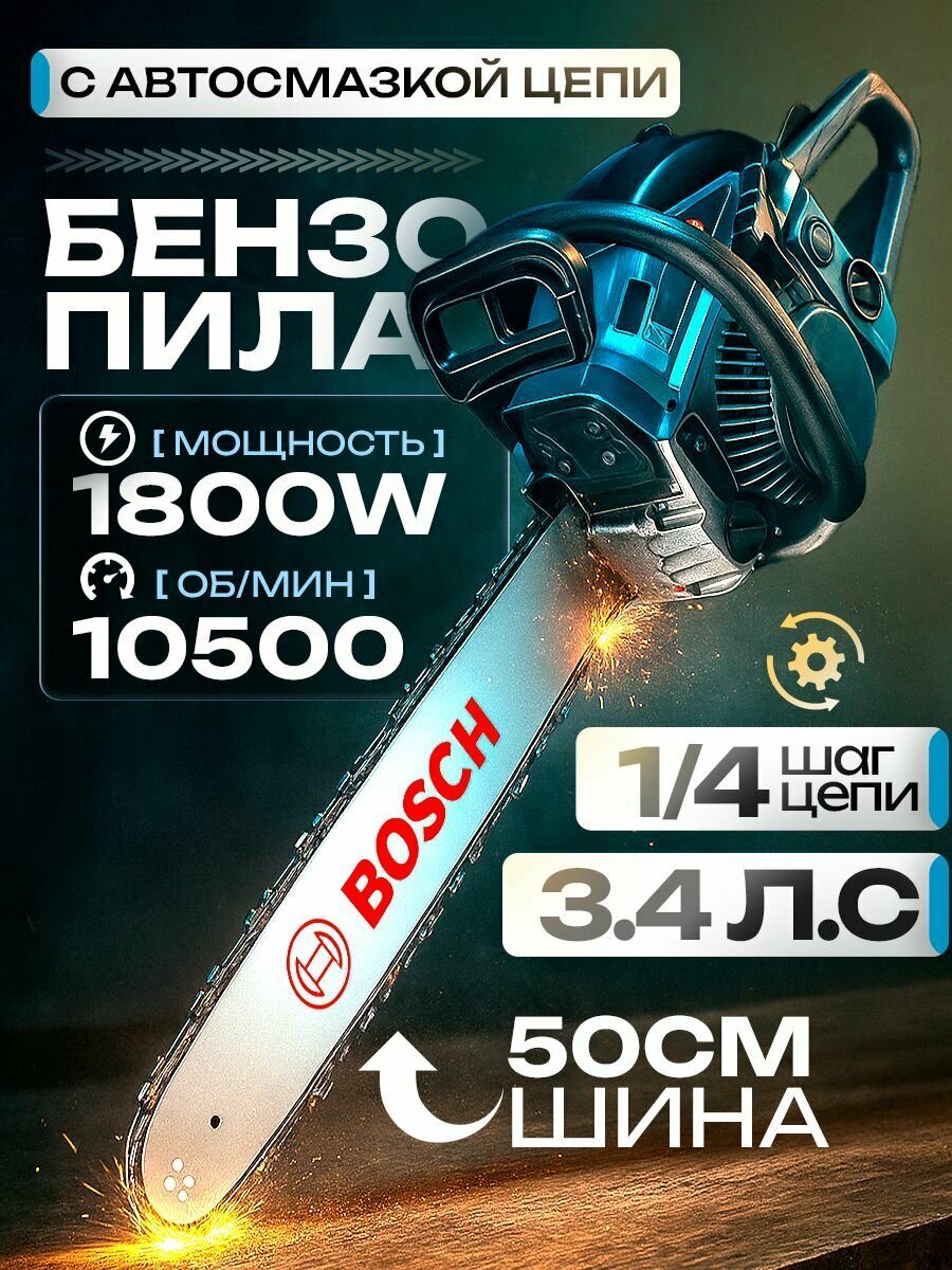 Bosch, Бензопила цепная бензиновая 1800 Вт (10500 об/мин,3.4 л. с.)