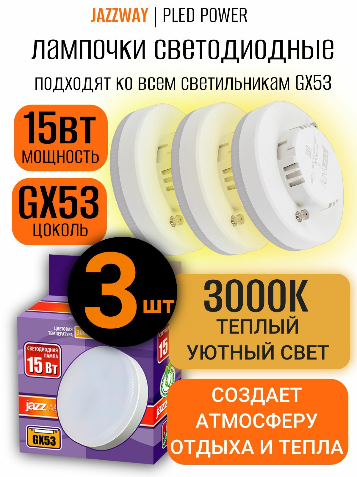 Светодиодная лампа Jazzway PLED-GX53 15Вт 3000К теплый белый свет, 1220 лм, матовая таблетка упаковка 3шт