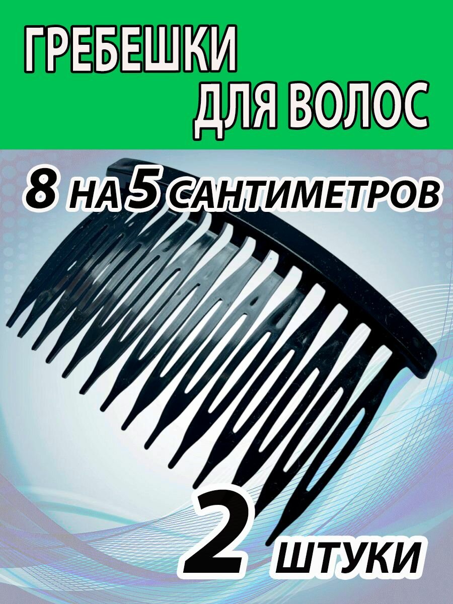 Гребешок 2 ШТ (8 Х 5 СМ). 14 зубцов. Изогнутый гребень для волос, расческа, заколка.