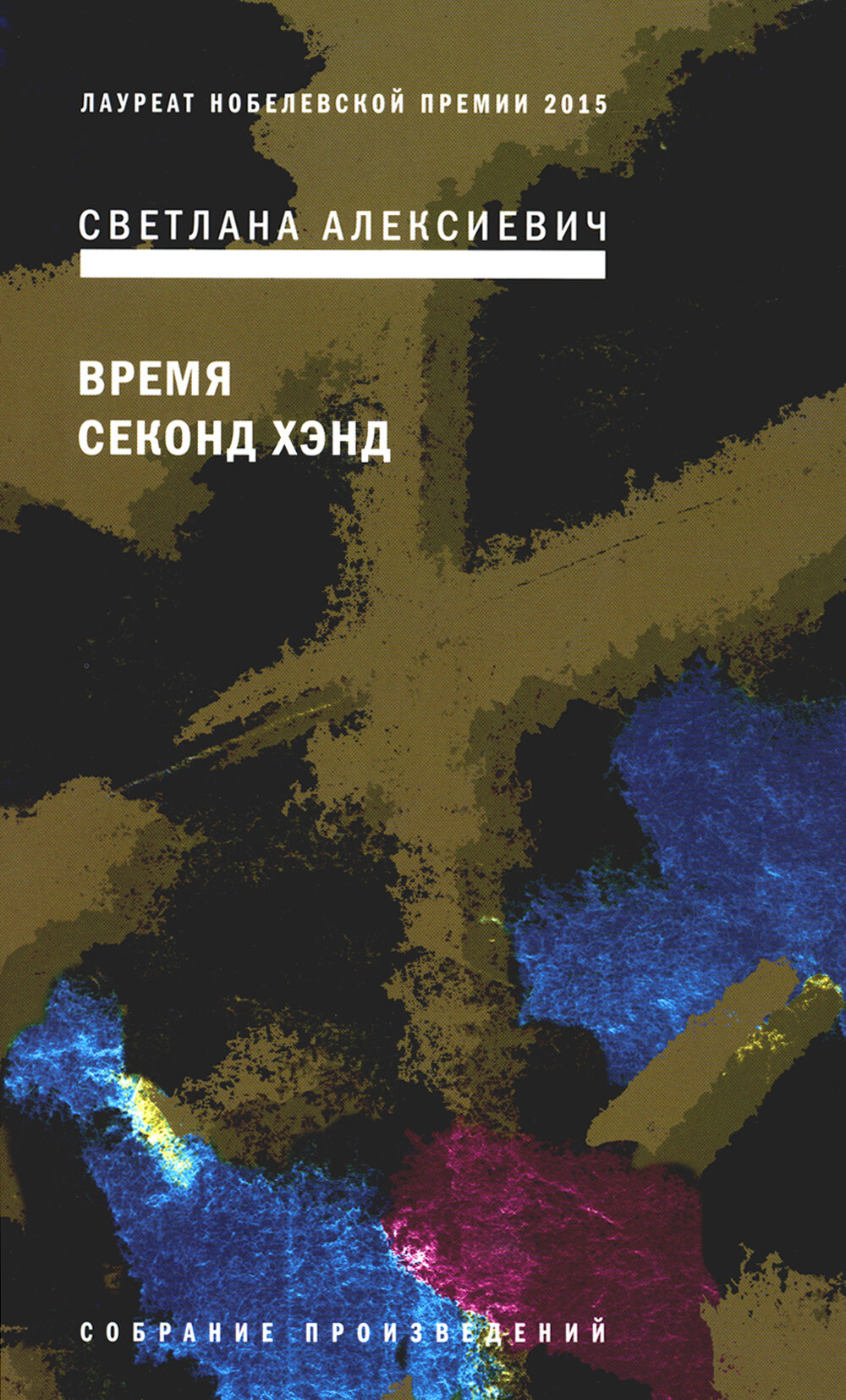 Время секонд хэнд. 9-е изд. Алексиевич С. А.
