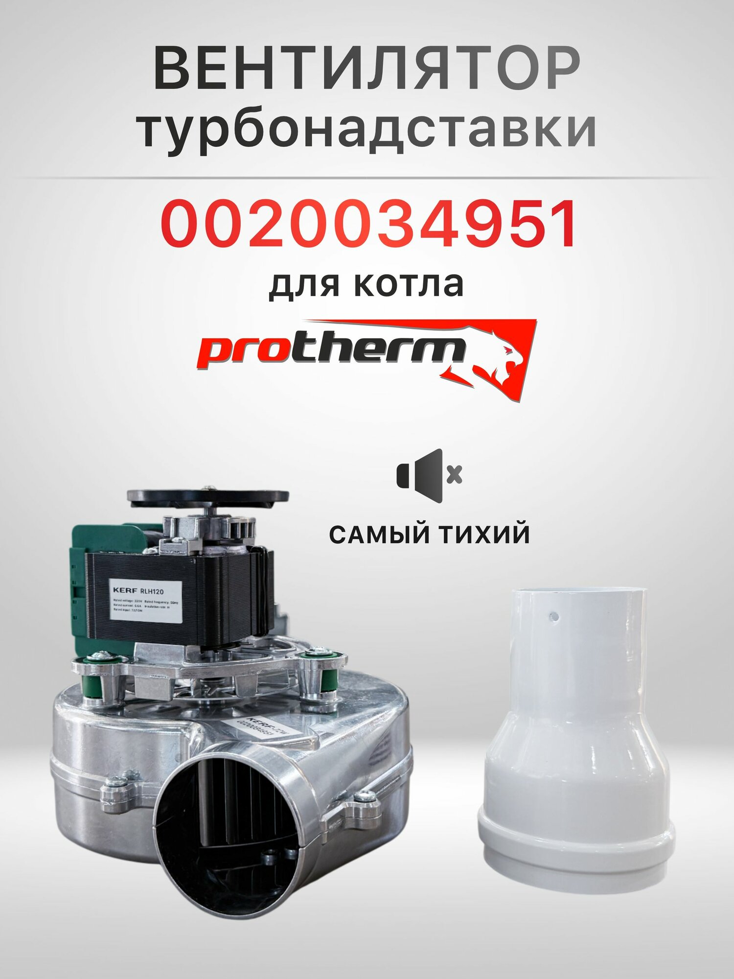 Вентилятор KERF RLH120 турбонадставки PT50 для Protherm (0020034951) v.17 для котлов Protherm (KLZ 17, KLOM 17, PLO 16)