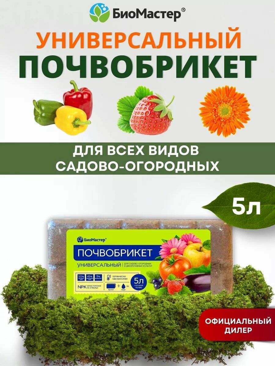 Почвобрикет Универсальный, 5 л / Грунт почва для овощей и рассады томата огурцов перцев капусты кабачков баклажан, для цветов, для сада и огорода универсальный почвобрикет грунт для рассады почва для
