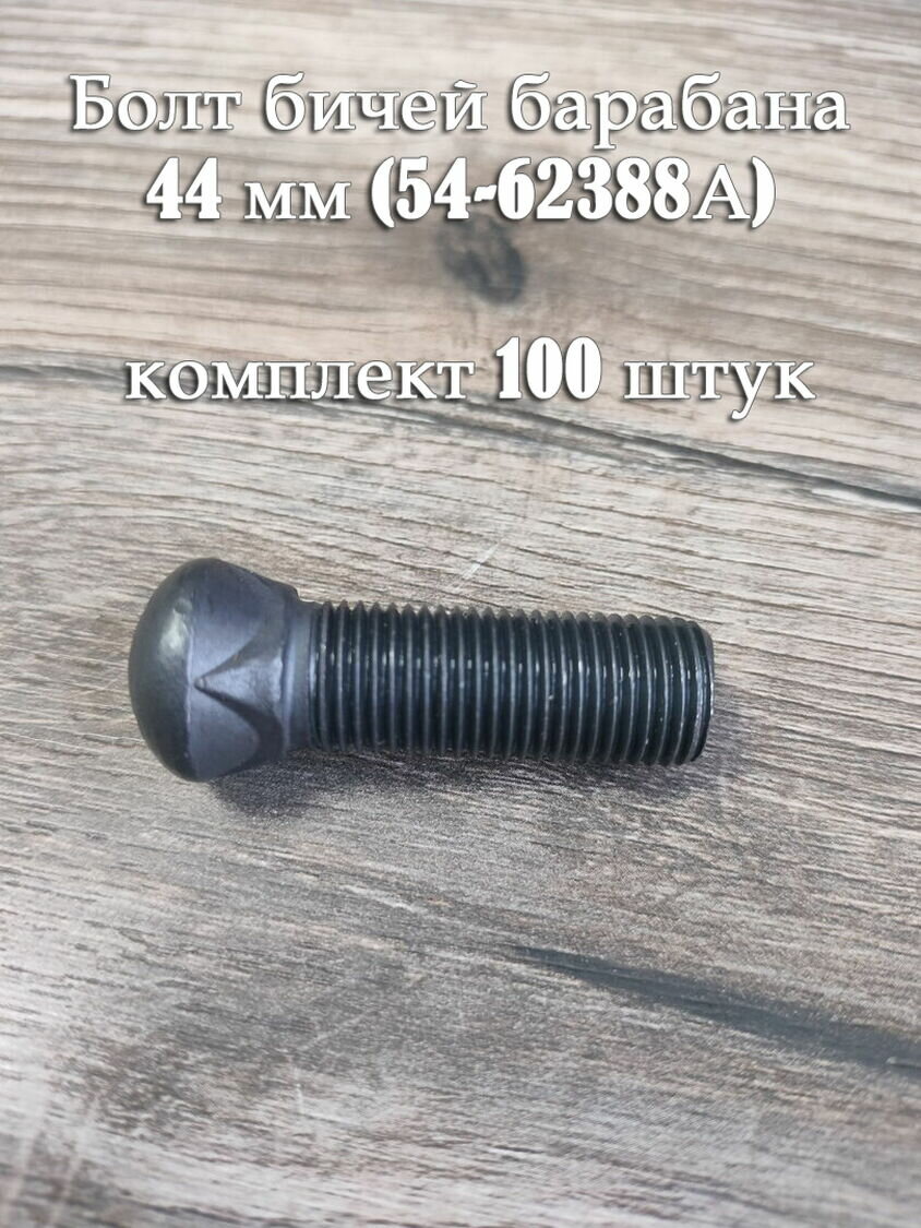 Болт бичей барабана 44 мм (54-62388А) - комплект 100 штук